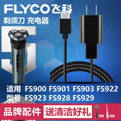 适用飞科剃须刀充电器型号齐全