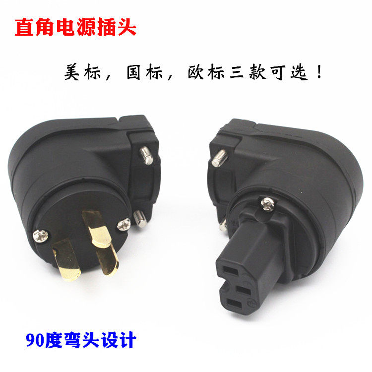发烧级纯铜镀金直角电源插头HIFI音响电源线90度弯头美标国标欧标