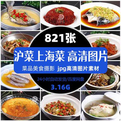 高清餐饮美食沪菜上海菜品图片菜谱促销单张设计海报精选jpg素材