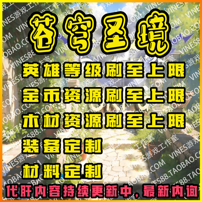苍穹圣境ORPG代肝存档魔兽争霸对战平台装备材料技能等级宠物金币
