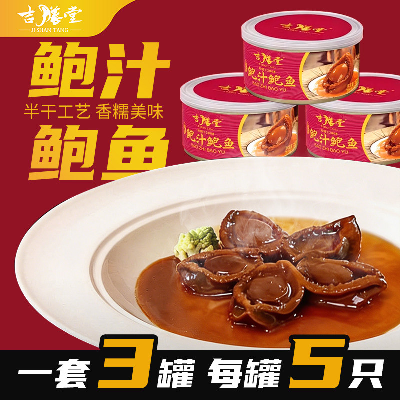 吉膳堂鲍汁鲍鱼开盖即食佛跳墙加热即食鲍汁罐装海鲜预制菜5只/罐