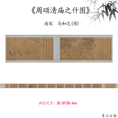 新品南宋马和之周颂清庙之什图仿古字画高清微喷复制临摹范本