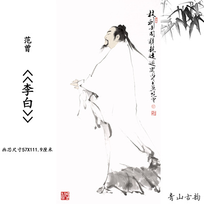 当代范曾李白人物画国画