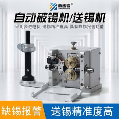响应者高精密自动破锡机