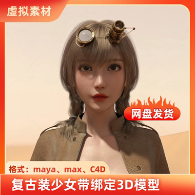 3dmax人物复古蒸汽朋克风女孩双马尾少女3D模型带骨骼绑定c4d fbx