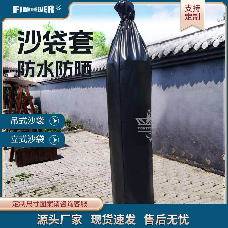 拳击沙袋防水套户外吊式沙包防雨罩子家用立式沙袋防尘防晒防护罩