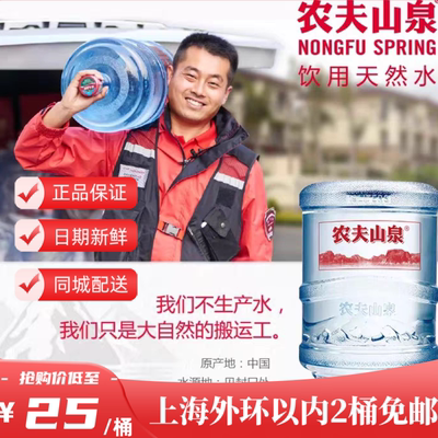 农夫山泉桶装水19L标准桶饮用包装大桶水弱碱水天然水只送上海