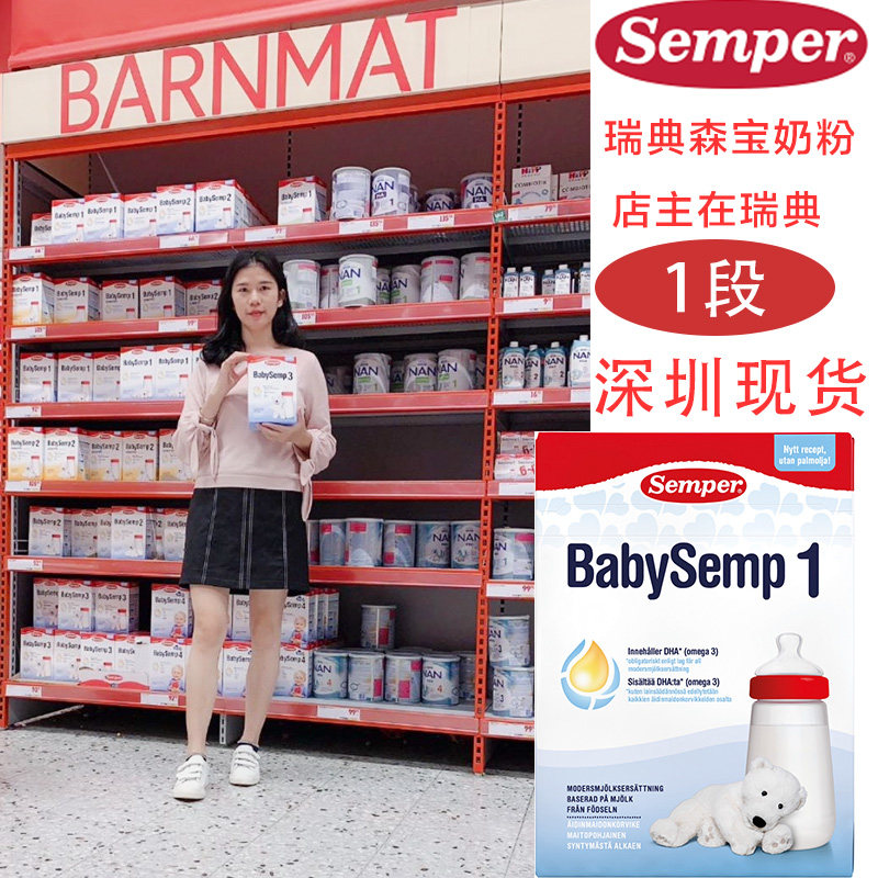 限时特价瑞典森宝Semper婴幼儿配方奶粉1段新生儿深圳_虎窝淘