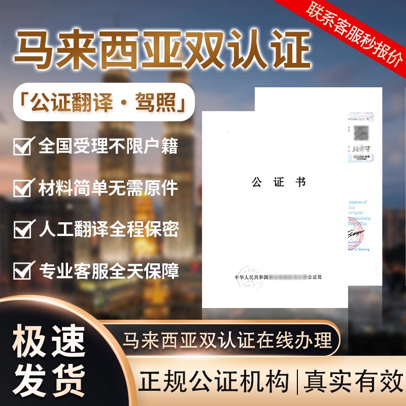 公证马来西亚驾照泰国驾驶证双认证中国驾照公证翻译驾驶证双认证