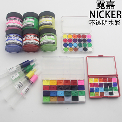 NICKER霓嘉不透明水彩分装