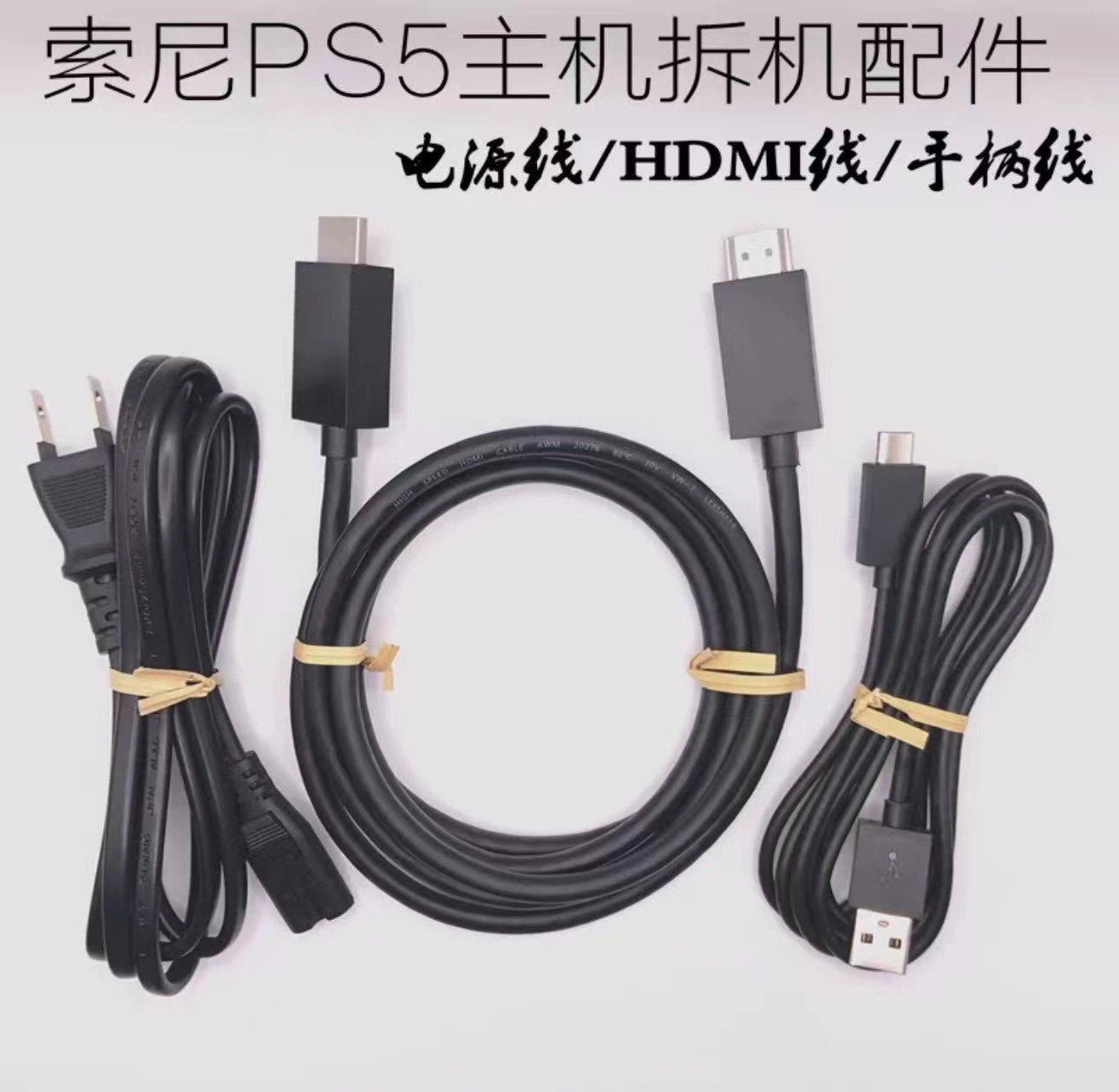 PS5原装数据线P5配机拆机手柄USB连接线电源线HDMI高清视频连接线_虎窝淘