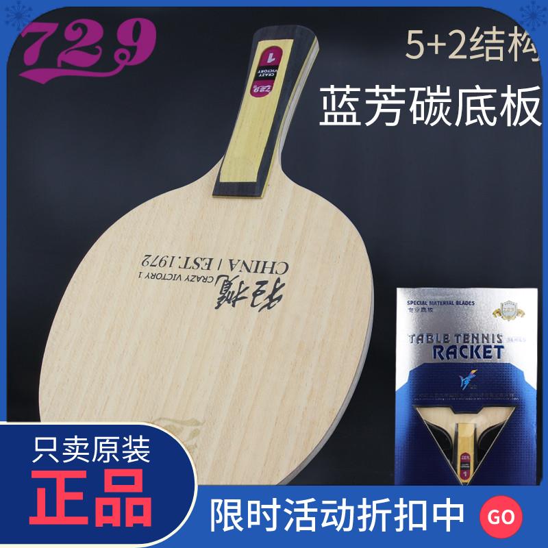 官方友谊729乒乓球拍正品旗舰店底板狂揽芳碳7层专业级快攻弧圈型