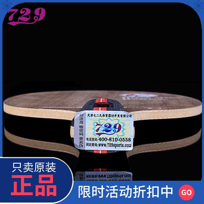 官方729 Z1乒乓球拍正品旗舰店底板 5层全木快攻弧圈型 横拍长柄