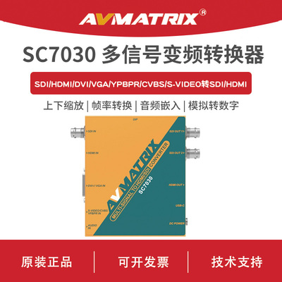 AVMATRIX 迈拓斯 多信号转HDMI/SDI 变频转换器-SC7030