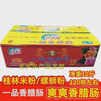 新货名香园一品香腊肠咸味柳州螺蛳粉桂林米粉实体店商用10斤包邮