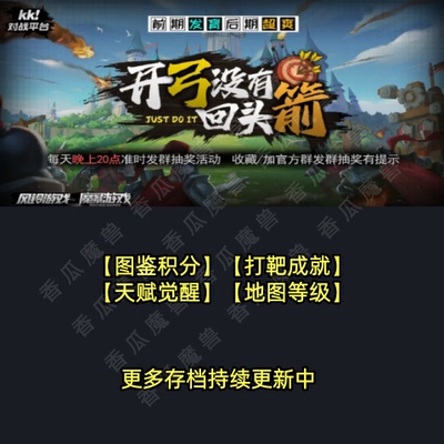 开弓没有回头箭 魔兽争霸官方KK对战平台RPG地图等级存档代肝挂机