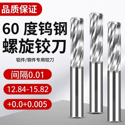 铝用螺旋钨钢铰刀+0.005