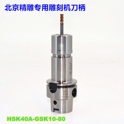 北京精雕专用雕刻机刀柄 HSK40A-GSK10-80