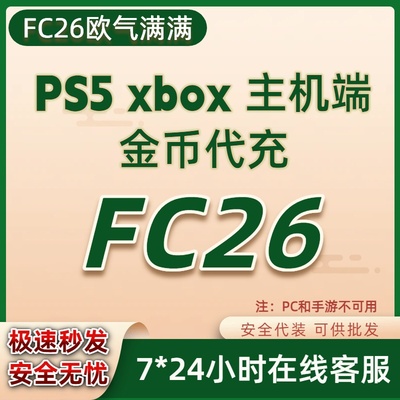 FC26金币xbox/ps主机金币 极速代装 超低比例 稳定保证金币秒发