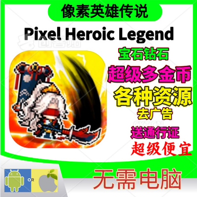 像素英雄传说通行证去广告