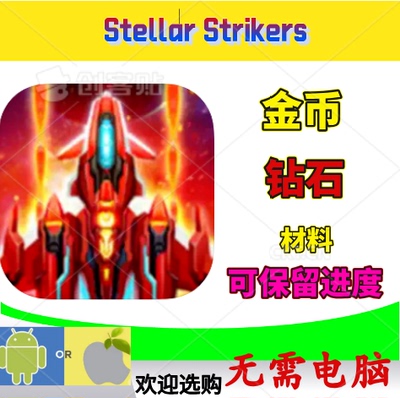 StellarStrikers金币钻石