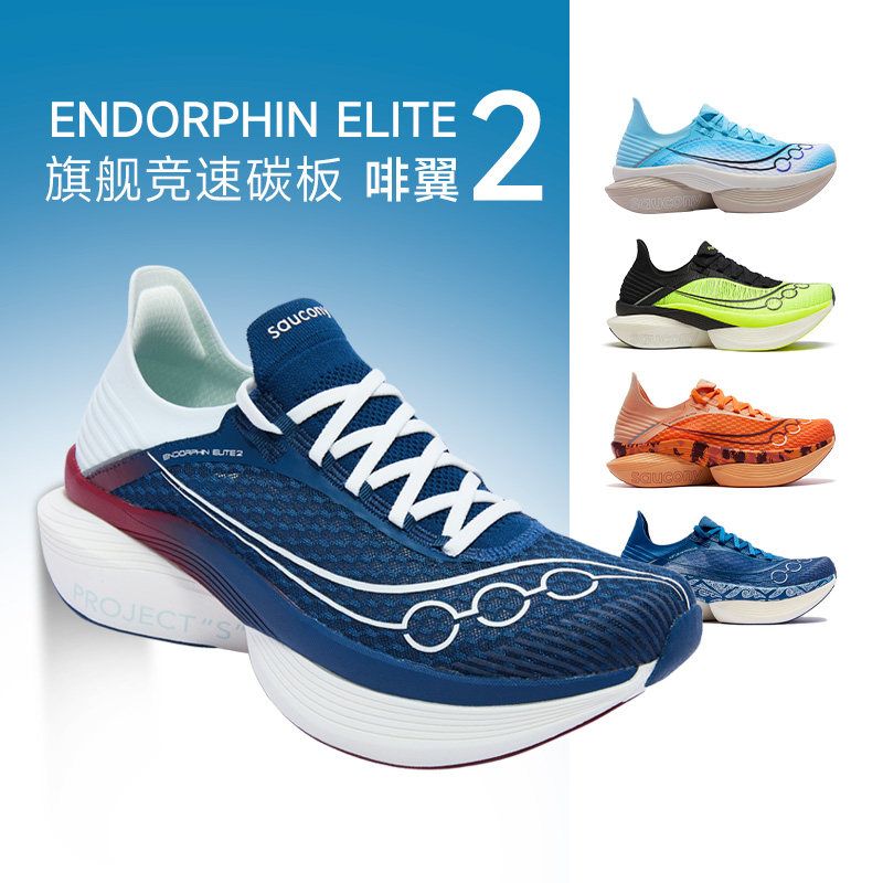 Saucony索康尼ENDORPHIN ELITE 2啡翼2马拉松碳板男女竞速跑步鞋