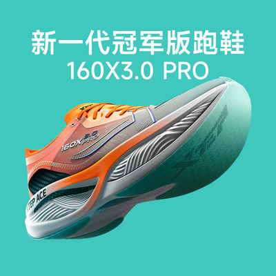 【BB】特步160X3.5 PRO