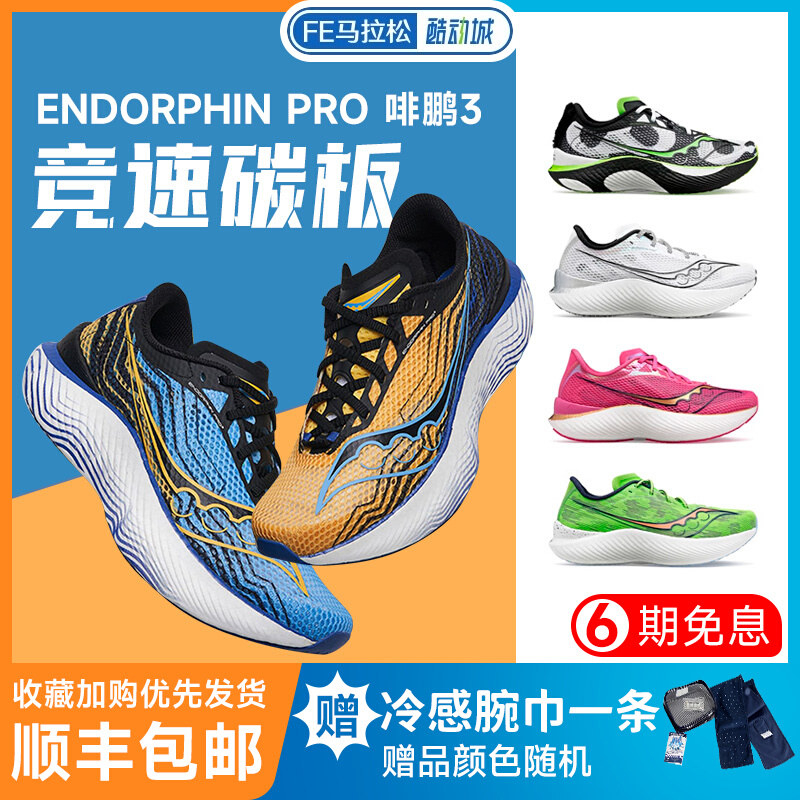 Saucony啡鹏3索康尼碳板竞速跑鞋ENDORPHIN PRO男女3马拉松酷动城_虎窝淘