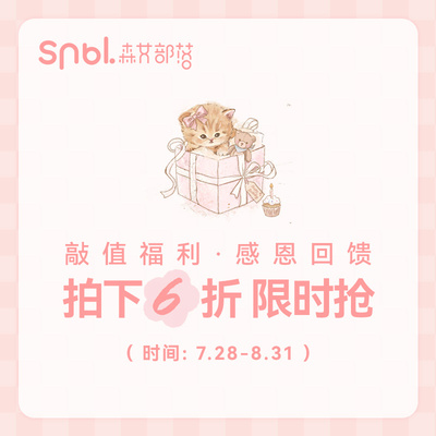 《敲值福利，感恩回馈》7.28-8.31号拍下6折限时抢！6
