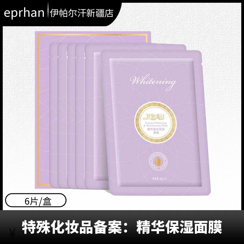 祛斑美白伊帕尔汗薰衣草精华美白保湿面膜新疆面膜护肤贴片新疆