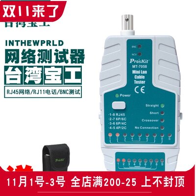 宝工MT-7058多功能网络测试仪电话线网络线对线器通断BNC线测线器