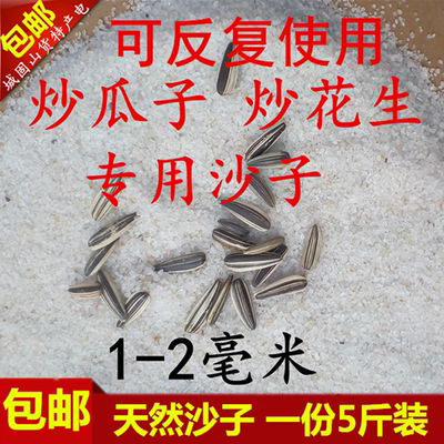 炒货沙子炒瓜子炒花生专用砂白沙
