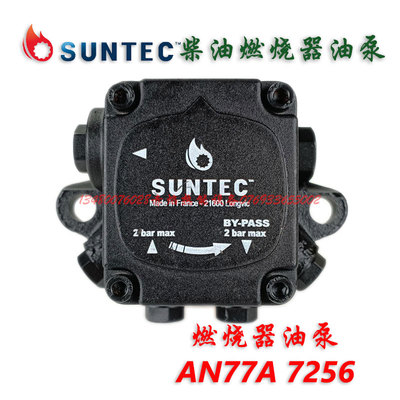 法国桑泰克SUNTEC油泵AN77A7255 7256柴油燃烧机器配件AN97A7391