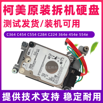 适用柯美C364 C454复印机硬盘 美能达 554 284 224 364e 454e硬盘