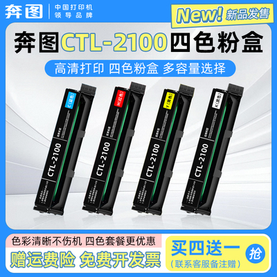 【顺丰包邮】奔图2100四色硒鼓