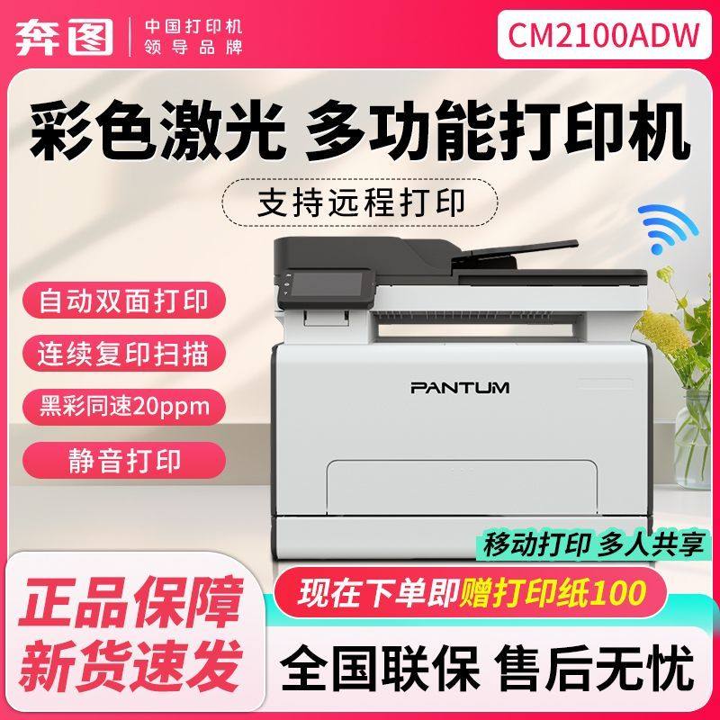 奔图彩色激光CM2100ADW无线打印复印扫描多功能一体机A4双面远程