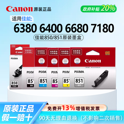 【原装正品】佳能850/851墨盒
