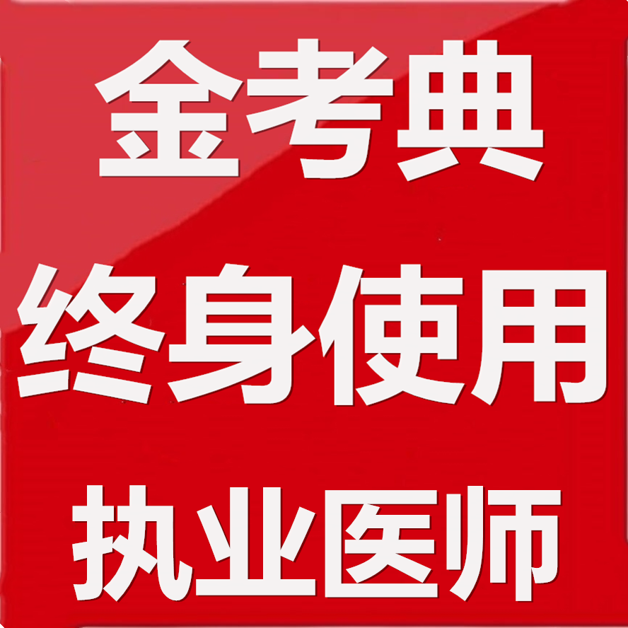 金考典2026执业医师临床中医西医结合口腔公卫助理考试历年真题库