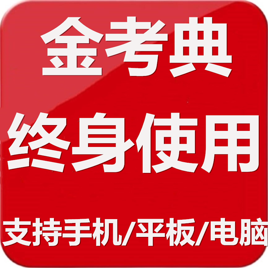 金考典考试真题库证券基金银行期货教师法律从业资格证社会工作者