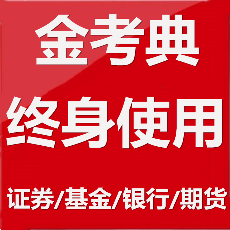金考典2026证券从业基金从业银行期货导游从业资格考试历年真题库