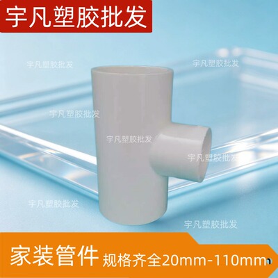 联塑PVC给水 异径三通 上水管大变小三通 9075 63 50 40 32 25 20