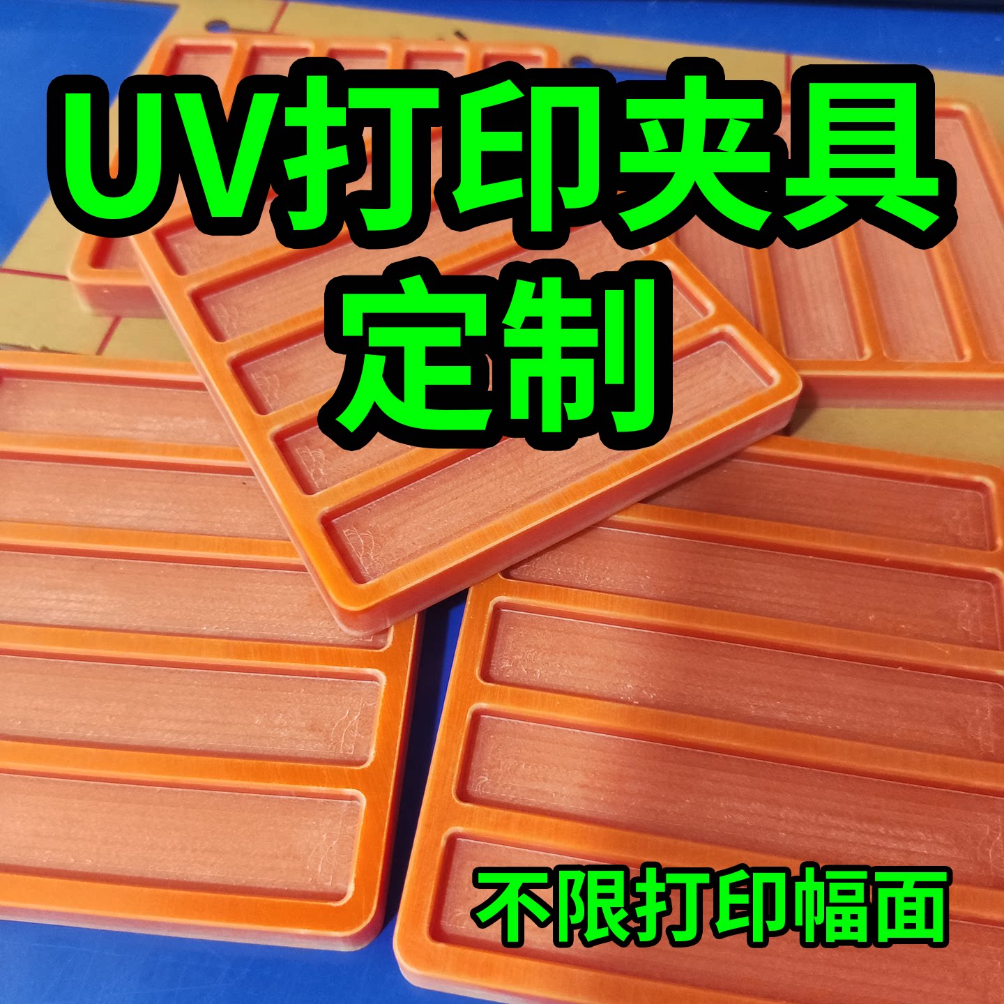 UV平板打印机定位框印刷治具排料模板视觉固定夹具激光打标定位