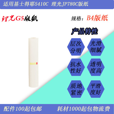 理光G55JP-7版纸780C蜡纸