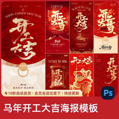 2026马年开工大吉海报正月初八开门红宣传图国潮风迎财神设计素材
