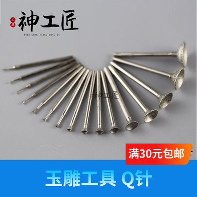 翡翠玉石玛瑙琥珀蜜蜡南红雕刻工具钻头磨针 凹钉/凹针/压珠 Q针