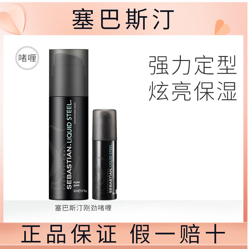 Sebastian塞巴斯汀刚劲啫喱 油头大背头强力保湿造型定型持久发胶