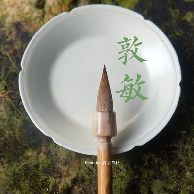 青云笔社短锋狼毫笔饱满弹性强