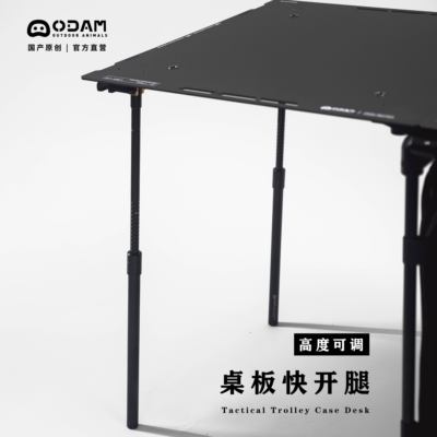 ODAM战术办公桌快开腿升级桌腿可伸缩户外露营折叠桌腿