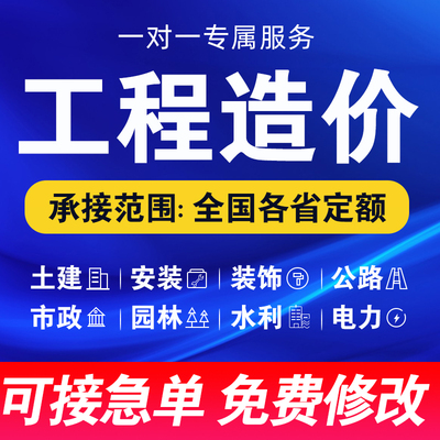 代做工程预算造价广联达套定额安装水电市政土建建模装饰算量计价