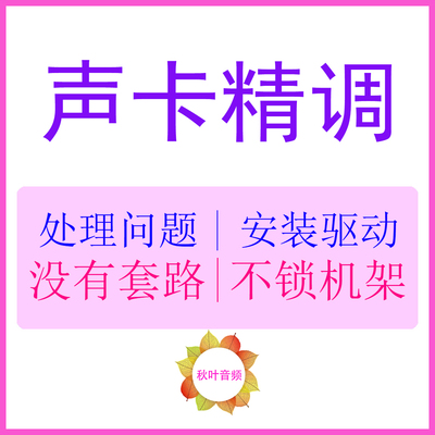 声卡调试声卡精调机架效果包